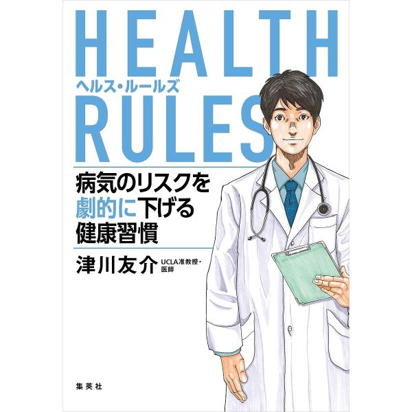 ※商品画像はイメージや仮デザインが含まれている場合があります。帯の有無など実際と異なる場合があります。著:津川友介出版社:集英社発売日:2022年01月キーワード:HEALTHRULES病気のリスクを劇的に下げる健康習慣津川友介 健康 へる...