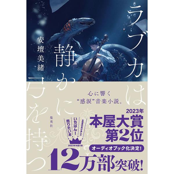※商品画像はイメージや仮デザインが含まれている場合があります。帯の有無など実際と異なる場合があります。著:安壇美緒出版社:集英社発売日:2022年05月キーワード:ラブカは静かに弓を持つ安壇美緒 2023年本屋大賞ノミネート作品 らぶかわし...
