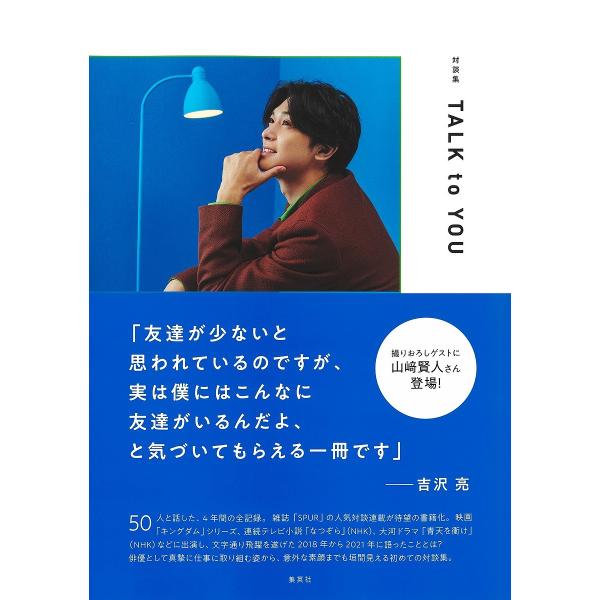 ※商品画像はイメージや仮デザインが含まれている場合があります。帯の有無など実際と異なる場合があります。著:吉沢亮出版社:集英社発売日:2022年06月キーワード:TALKtoYOU対談集吉沢亮 とーくとうーゆーＴＡＬＫＴＯＹＯＵたいだんしゆ...