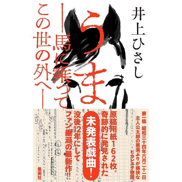 ※商品画像はイメージや仮デザインが含まれている場合があります。帯の有無など実際と異なる場合があります。著:井上ひさし出版社:集英社発売日:2022年12月キーワード:うま馬に乗ってこの世の外へ井上ひさし うま ウマ いのうえ ひさし イノウ...