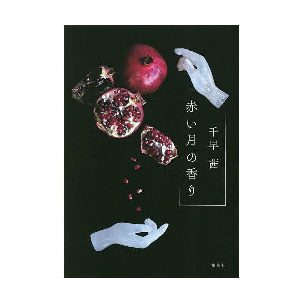 ※商品画像はイメージや仮デザインが含まれている場合があります。帯の有無など実際と異なる場合があります。著:千早茜出版社:集英社発売日:2023年04月キーワード:赤い月の香り千早茜 あかいつきのかおり アカイツキノカオリ ちはや あかね チ...