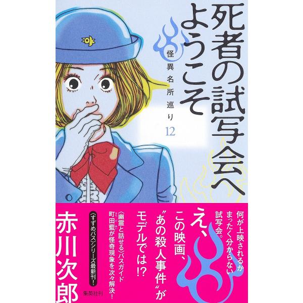 ※商品画像はイメージや仮デザインが含まれている場合があります。帯の有無など実際と異なる場合があります。著:赤川次郎出版社:集英社発売日:2023年08月シリーズ名等:SUZUME BUS 怪異名所巡り １２キーワード:死者の試写会へようこそ...