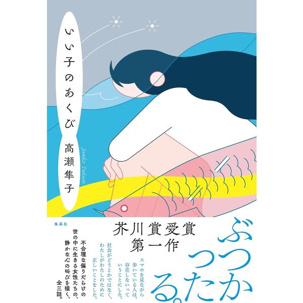 ※商品画像はイメージや仮デザインが含まれている場合があります。帯の有無など実際と異なる場合があります。著:高瀬隼子出版社:集英社発売日:2023年07月キーワード:いい子のあくび高瀬隼子 いいこのあくび イイコノアクビ たかせ じゆんこ タ...