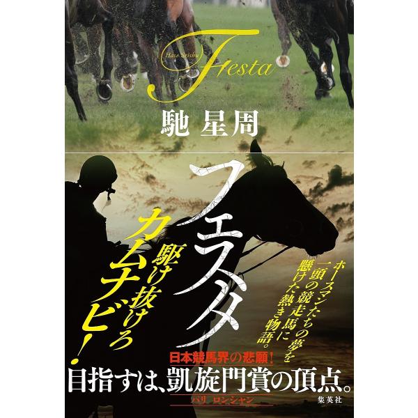 ※商品画像はイメージや仮デザインが含まれている場合があります。帯の有無など実際と異なる場合があります。著:馳星周出版社:集英社発売日:2024年03月キーワード:フェスタ馳星周 ふえすた フエスタ はせ せいしゆう ハセ セイシユウ