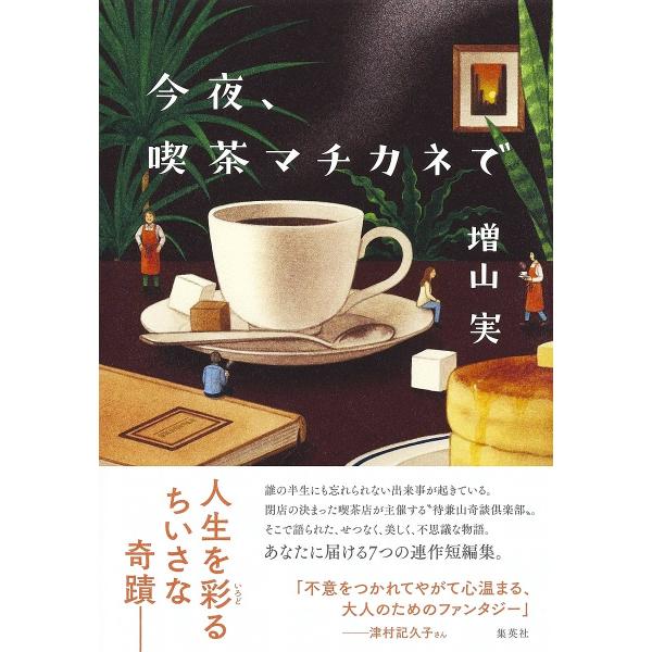 ※商品画像はイメージや仮デザインが含まれている場合があります。帯の有無など実際と異なる場合があります。著:増山実出版社:集英社発売日:2024年07月キーワード:今夜、喫茶マチカネで増山実 こんやきつさまちかねで コンヤキツサマチカネデ ま...