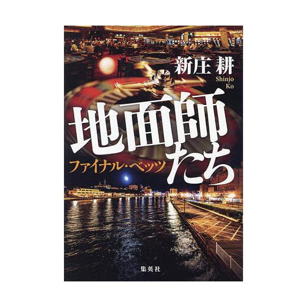 ※商品画像はイメージや仮デザインが含まれている場合があります。帯の有無など実際と異なる場合があります。著:新庄耕出版社:集英社発売日:2024年07月巻数:2巻キーワード:地面師たち〔２〕新庄耕 じめんしたち２ ジメンシタチ２ しんじよう ...