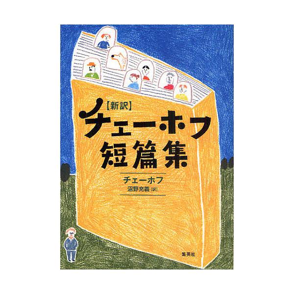 著:アントン・パーヴロヴィチ・チェーホフ　訳:沼野充義出版社:集英社発売日:2010年09月キーワード:チェーホフ短篇集新訳アントン・パーヴロヴィチ・チェーホフ沼野充義 ちえーほふたんぺんしゆうしんやく チエーホフタンペンシユウシンヤク ち...