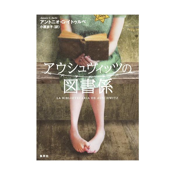 ※商品画像はイメージや仮デザインが含まれている場合があります。帯の有無など実際と異なる場合があります。著:アントニオ・G・イトゥルベ　訳:小原京子出版社:集英社発売日:2016年07月キーワード:アウシュヴィッツの図書係アントニオ・G・イト...