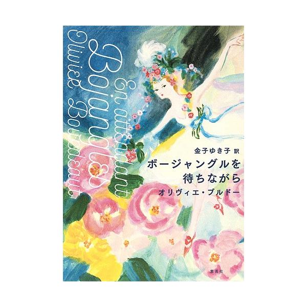 著:オリヴィエ・ブルドー　訳:金子ゆき子出版社:集英社発売日:2017年09月キーワード:ボージャングルを待ちながらオリヴィエ・ブルドー金子ゆき子 ぼーじやんぐるおまちながら ボージヤングルオマチナガラ ぶるど− おりヴいえ ＢＯＵＲ ブル...
