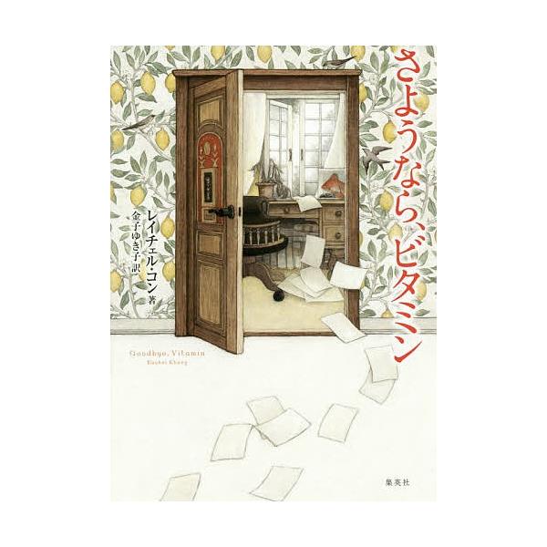 著:レイチェル・コン　訳:金子ゆき子出版社:集英社発売日:2019年04月キーワード:さようなら、ビタミンレイチェル・コン金子ゆき子 さようならびたみん サヨウナラビタミン こん れいちえる ＫＨＯＮＧ  コン レイチエル ＫＨＯＮＧ