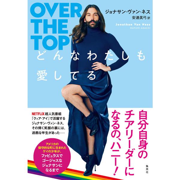 ※商品画像はイメージや仮デザインが含まれている場合があります。帯の有無など実際と異なる場合があります。著:ジョナサン・ヴァン・ネス　訳:安達眞弓出版社:集英社発売日:2020年09月キーワード:どんなわたしも愛してるジョナサン・ヴァン・ネス...