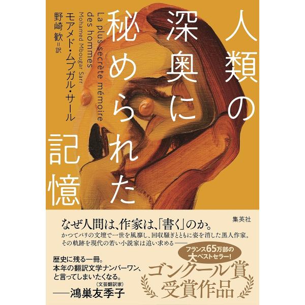 ※商品画像はイメージや仮デザインが含まれている場合があります。帯の有無など実際と異なる場合があります。著:モアメド・ムブガル・サール　訳:野崎歓出版社:集英社発売日:2023年10月キーワード:人類の深奥に秘められた記憶モアメド・ムブガル・...