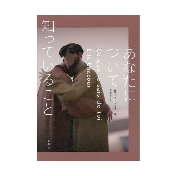 ※商品画像はイメージや仮デザインが含まれている場合があります。帯の有無など実際と異なる場合があります。著:エリック・シャクール　訳:加藤かおり出版社:集英社発売日:2025年10月キーワード:あなたについて知っていることエリック・シャクール...