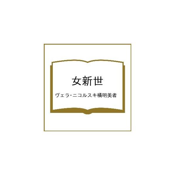 【発売日：2026年05月26日】※商品画像はイメージや仮デザインが含まれている場合があります。帯の有無など実際と異なる場合があります。ヴェラ・ニコルスキ橘明美者出版社:集英社発売日:2026年05月26日キーワード:女新世ヴェラ・ニコルス...