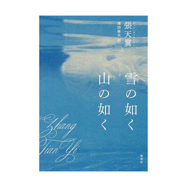 ※商品画像はイメージや仮デザインが含まれている場合があります。帯の有無など実際と異なる場合があります。著:張天翼　訳:濱田麻矢出版社:集英社発売日:2026年05月キーワード:雪の如く山の如く張天翼濱田麻矢 ゆきのごとくやまのごとく ユキノ...