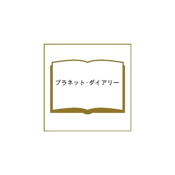【発売日：2026年06月05日】※商品画像はイメージや仮デザインが含まれている場合があります。帯の有無など実際と異なる場合があります。マリー＝ヘレン・ベルティーノ小澤身和子者出版社:集英社発売日:2026年06月05日キーワード:プラネッ...