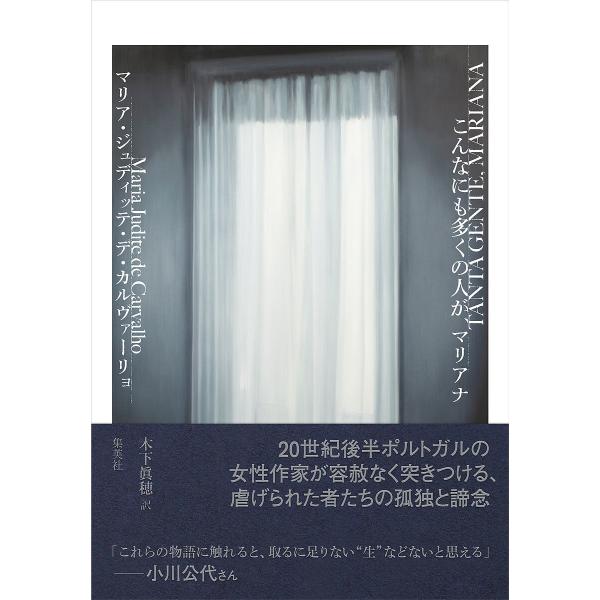 【発売日：2026年07月24日】※商品画像はイメージや仮デザインが含まれている場合があります。帯の有無など実際と異なる場合があります。マリア・ジュディッテ・デ・カルヴァーリョ　木下眞穂出版社:集英社発売日:2026年07月24日キーワード...