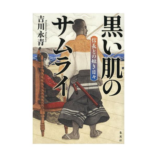 ※商品画像はイメージや仮デザインが含まれている場合があります。帯の有無など実際と異なる場合があります。著:吉川永青出版社:集英社発売日:2026年05月キーワード:黒い肌のサムライ信長との短き日々吉川永青 くろいはだのさむらいのぶながとのみ...