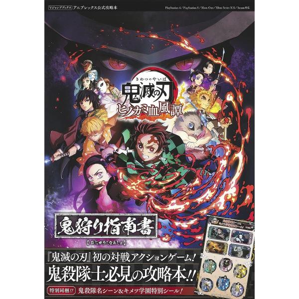※商品画像はイメージや仮デザインが含まれている場合があります。帯の有無など実際と異なる場合があります。出版社:集英社発売日:2021年10月シリーズ名等:Vジャンプブックス アニプレックス公式攻略本キーワード:鬼滅の刃ヒノカミ血風譚鬼狩り指...