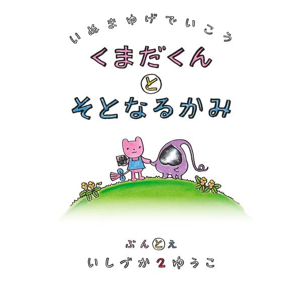※商品画像はイメージや仮デザインが含まれている場合があります。帯の有無など実際と異なる場合があります。ぶん:いしづか２ゆうこ出版社:集英社発売日:2024年01月シリーズ名等:Vジャンプ・コミックスキーワード:犬マユゲでいこうくまだくんとそ...