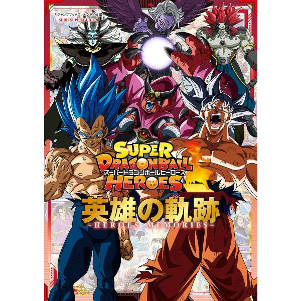 出版社:集英社発売日:2024年08月シリーズ名等:Vジャンプブックス SDBH SUPER GUIDE ９キーワード:スーパードラゴンボールヒーローズ英雄の軌跡バンダイ公認 すーぱーどらごんぼーるひーろーずえいゆうのきせき スーパードラゴ...
