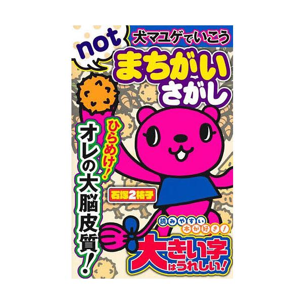 ※商品画像はイメージや仮デザインが含まれている場合があります。帯の有無など実際と異なる場合があります。著:石塚２祐子出版社:集英社発売日:2025年04月シリーズ名等:Vジャンプ・コミックスキーワード:犬マユゲでいこうnotまちがいさがし石...