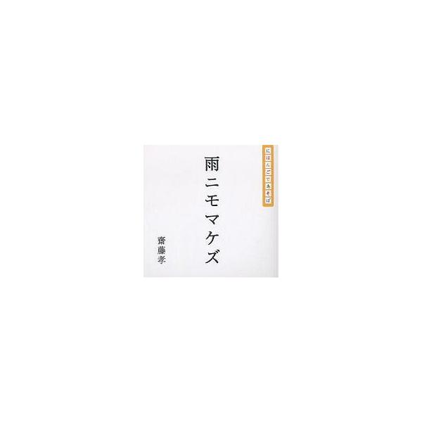 ※商品画像はイメージや仮デザインが含まれている場合があります。帯の有無など実際と異なる場合があります。著:齋藤孝出版社:集英社発売日:2005年04月キーワード:雨ニモマケズにほんごであそぼ齋藤孝 あめにもまけずにほんごであそぼ アメニモマ...