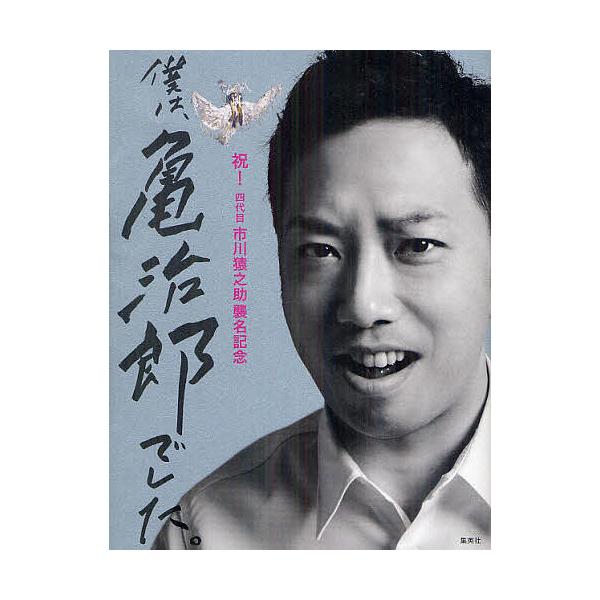 著:市川猿之助出版社:集英社発売日:2012年08月キーワード:僕は、亀治郎でした。祝！四代目市川猿之助襲名記念市川猿之助 ぼくわかめじろうでしたしゆくよんだいめいちかわ ボクワカメジロウデシタシユクヨンダイメイチカワ いちかわ えんのすけ...