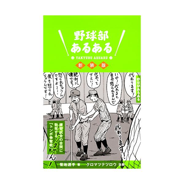 ※商品画像はイメージや仮デザインが含まれている場合があります。帯の有無など実際と異なる場合があります。著:菊地選手　漫画:クロマツテツロウ出版社:集英社発売日:2015年08月巻数:1巻キーワード:野球部あるある新装版菊地選手クロマツテツロ...