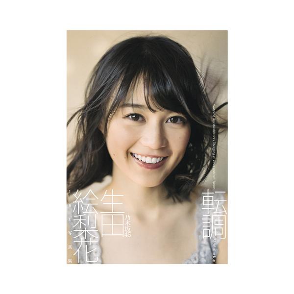 ※商品画像はイメージや仮デザインが含まれている場合があります。帯の有無など実際と異なる場合があります。撮影:細居幸次郎出版社:集英社発売日:2016年01月キーワード:転調生田絵梨花１st写真集細居幸次郎 てんちよういくたえりかふあーすとし...