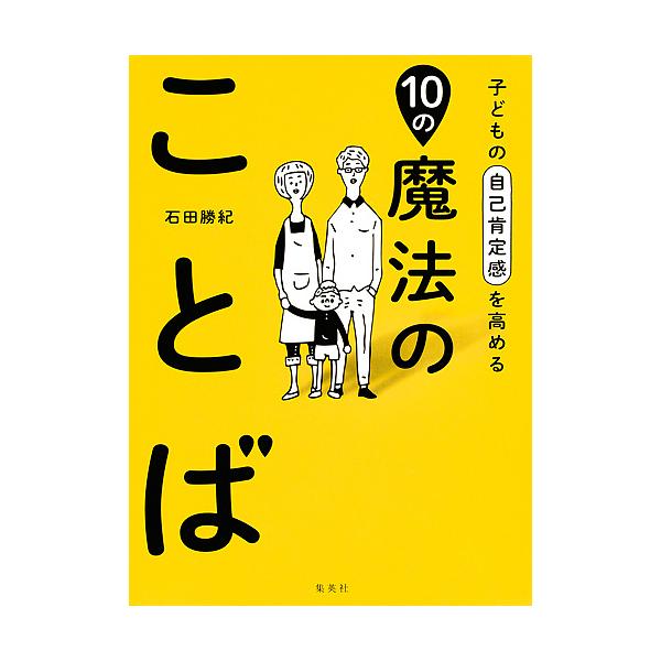 ※商品画像はイメージや仮デザインが含まれている場合があります。帯の有無など実際と異なる場合があります。著:石田勝紀出版社:集英社発売日:2018年07月キーワード:子どもの自己肯定感を高める１０の魔法のことば石田勝紀 子育て しつけ こども...