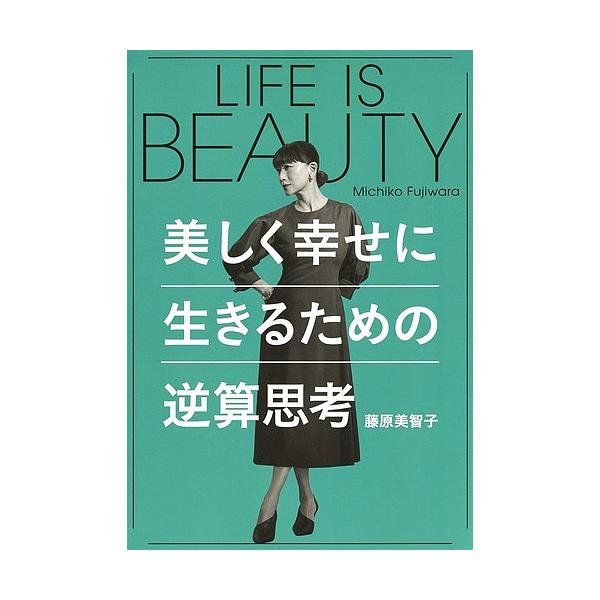 著:藤原美智子出版社:集英社発売日:2018年09月キーワード:LIFEISBEAUTY美しく幸せに生きるための逆算思考藤原美智子 らいふいずびゆーていうつくしくしあわせにいきる ライフイズビユーテイウツクシクシアワセニイキル ふじわら み...