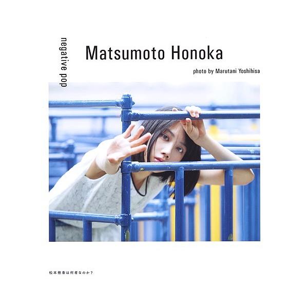 ※商品画像はイメージや仮デザインが含まれている場合があります。帯の有無など実際と異なる場合があります。撮影:丸谷嘉長出版社:集英社発売日:2018年09月キーワード:negativepop松本穂香１stPHOTOBOOK丸谷嘉長 写真集 ね...