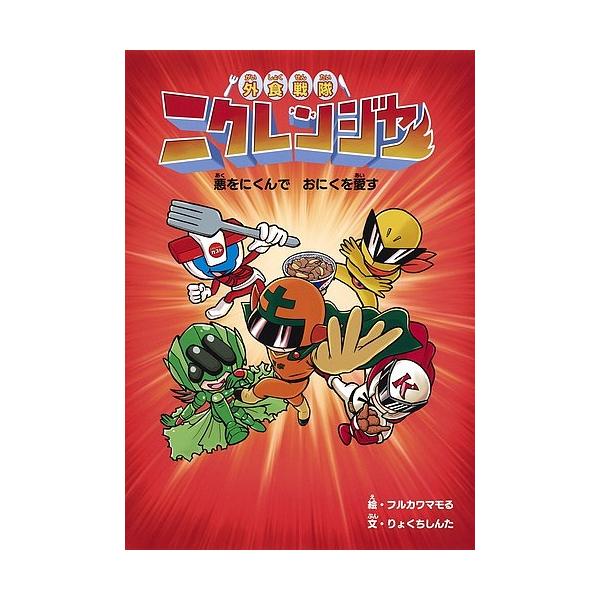 ※商品画像はイメージや仮デザインが含まれている場合があります。帯の有無など実際と異なる場合があります。絵:フルカワマモる　文:りょくちしんた出版社:集英社発売日:2019年07月キーワード:外食戦隊ニクレンジャー悪をにくんでおにくを愛すフル...