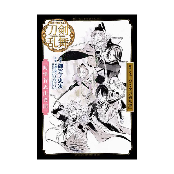 ※商品画像はイメージや仮デザインが含まれている場合があります。帯の有無など実際と異なる場合があります。脚本:御笠ノ忠次　監修:ミュージカル『刀剣乱舞』製作委員会出版社:集英社発売日:2019年07月キーワード:戯曲ミュージカル『刀剣乱舞』阿...