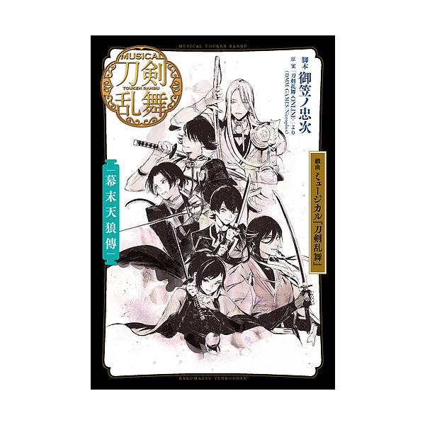 ※商品画像はイメージや仮デザインが含まれている場合があります。帯の有無など実際と異なる場合があります。脚本:御笠ノ忠次　監修:ミュージカル『刀剣乱舞』製作委員会出版社:集英社発売日:2019年07月キーワード:戯曲ミュージカル『刀剣乱舞』幕...