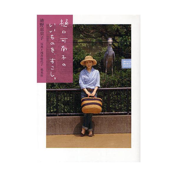 著:清野恵里子　写真:浅井佳代子出版社:集英社発売日:2009年10月キーワード:樋口可南子のいいものを、すこし。清野恵里子浅井佳代子 ひぐちかなこのいいものおすこし ヒグチカナコノイイモノオスコシ せいの えりこ あさい かよこ セイノ ...