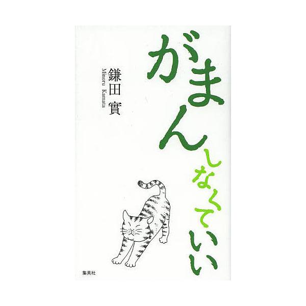 ※商品画像はイメージや仮デザインが含まれている場合があります。帯の有無など実際と異なる場合があります。著:鎌田實出版社:集英社発売日:2013年04月キーワード:がまんしなくていい鎌田實 がまんしなくていい ガマンシナクテイイ かまた みの...