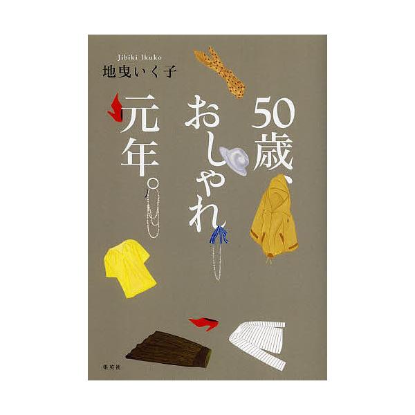 著:地曳いく子出版社:集英社発売日:2013年07月キーワード:５０歳、おしゃれ元年。地曳いく子 ごじゆつさいおしやれがんねんごじつさいおしやれがん ゴジユツサイオシヤレガンネンゴジツサイオシヤレガン じびき いくこ ジビキ イクコ