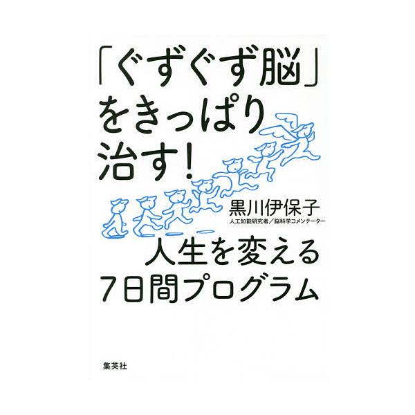 ※商品画像はイメージや仮デザインが含まれている場合があります。帯の有無など実際と異なる場合があります。著:黒川伊保子出版社:集英社発売日:2016年08月キーワード:「ぐずぐず脳」をきっぱり治す！人生を変える７日間プログラム黒川伊保子 ビジ...