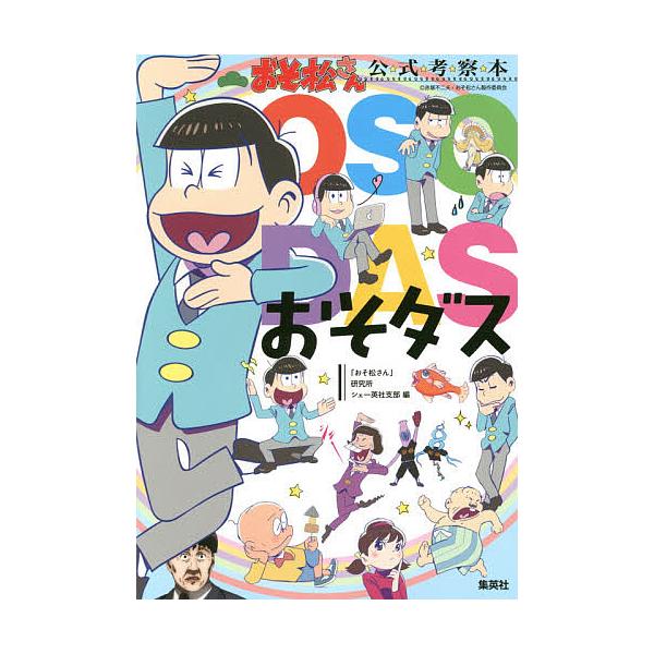 ※商品画像はイメージや仮デザインが含まれている場合があります。帯の有無など実際と異なる場合があります。著:「おそ松さん」研究所シェー英社支部出版社:集英社発売日:2016年08月キーワード:おそダスおそ松さん公式考察本「おそ松さん」研究所シ...