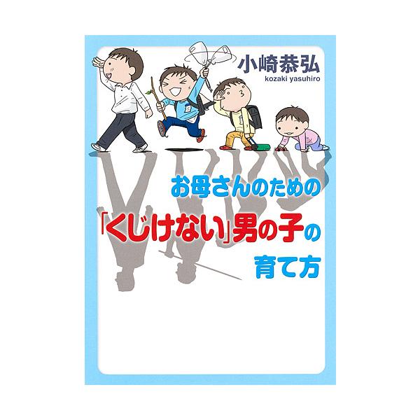 ※商品画像はイメージや仮デザインが含まれている場合があります。帯の有無など実際と異なる場合があります。著:小崎恭弘出版社:集英社発売日:2017年06月キーワード:お母さんのための「くじけない」男の子の育て方小崎恭弘 子育て しつけ おかあ...