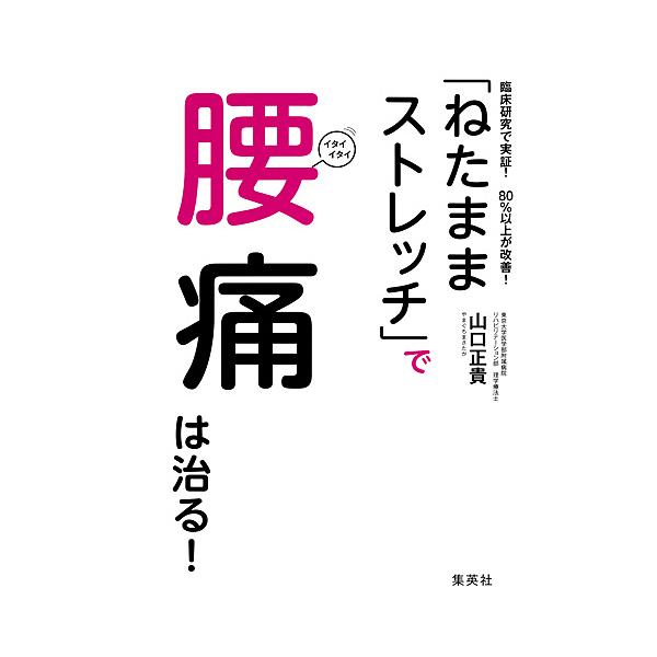 ※商品画像はイメージや仮デザインが含まれている場合があります。帯の有無など実際と異なる場合があります。著:山口正貴出版社:集英社発売日:2017年08月キーワード:「ねたままストレッチ」で腰痛は治る！臨床研究で実証！８０％以上が改善！山口正...