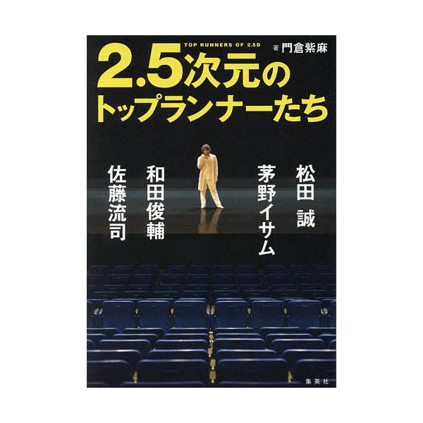 ※商品画像はイメージや仮デザインが含まれている場合があります。帯の有無など実際と異なる場合があります。著:門倉紫麻出版社:集英社発売日:2018年12月キーワード:２．５次元のトップランナーたち松田誠、茅野イサム、和田俊輔、佐藤流司門倉紫麻...