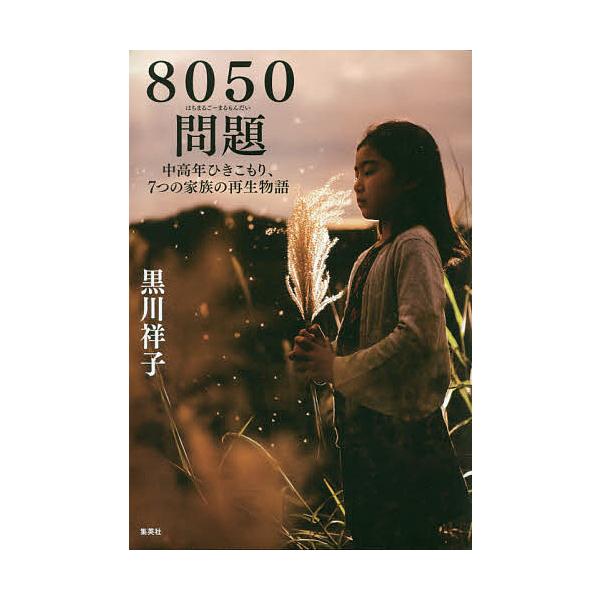 著:黒川祥子出版社:集英社発売日:2019年11月キーワード:８０５０問題中高年ひきこもり、７つの家族の再生物語黒川祥子 はちまるごーまるもんだい８０／５０／もんだいちゆう ハチマルゴーマルモンダイ８０／５０／モンダイチユウ くろかわ しよ...