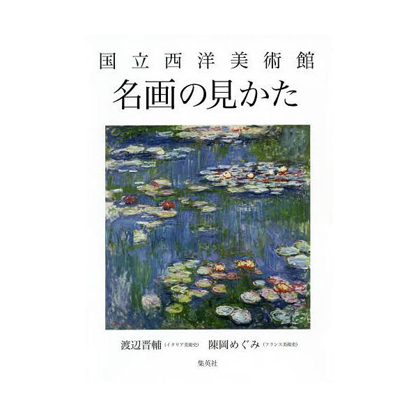 著:渡辺晋輔　著:陳岡めぐみ出版社:集英社発売日:2020年01月キーワード:国立西洋美術館名画の見かた渡辺晋輔陳岡めぐみ こくりつせいようびじゆつかんめいがのみかた コクリツセイヨウビジユツカンメイガノミカタ わたなべ しんすけ じんがお...
