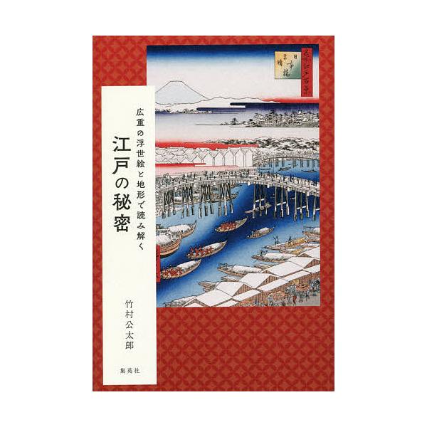 ※商品画像はイメージや仮デザインが含まれている場合があります。帯の有無など実際と異なる場合があります。著:竹村公太郎出版社:集英社発売日:2021年04月キーワード:広重の浮世絵と地形で読み解く江戸の秘密竹村公太郎 ひろしげのうきよえとちけ...