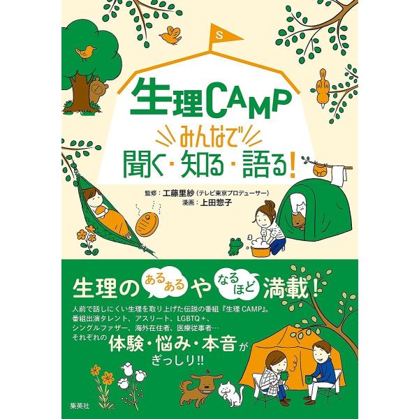 監修:工藤里紗　漫画:上田惣子出版社:集英社発売日:2021年09月キーワード:生理CAMPみんなで聞く・知る・語る！工藤里紗上田惣子 せいりきやんぷせいり／ＣＡＭＰみんなできくしる セイリキヤンプセイリ／ＣＡＭＰミンナデキクシル くどう ...