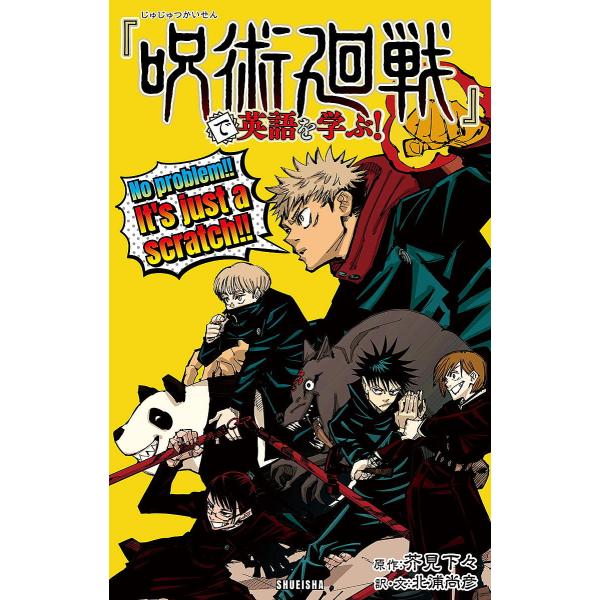 原作:芥見下々　訳:北浦尚彦出版社:集英社発売日:2022年08月キーワード:『呪術廻戦』で英語を学ぶ！芥見下々北浦尚彦 じゆじゆつかいせんでえいごおまなぶ ジユジユツカイセンデエイゴオマナブ あくたみ げげ きたうら なお アクタミ ゲゲ...
