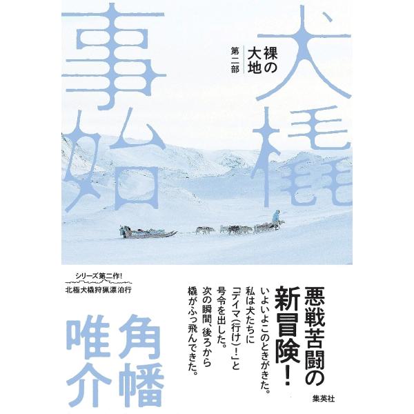 ※商品画像はイメージや仮デザインが含まれている場合があります。帯の有無など実際と異なる場合があります。著:角幡唯介出版社:集英社発売日:2023年07月シリーズ名等:裸の大地 第２部キーワード:犬橇事始角幡唯介 いぬぞりことはじめはだかのだ...